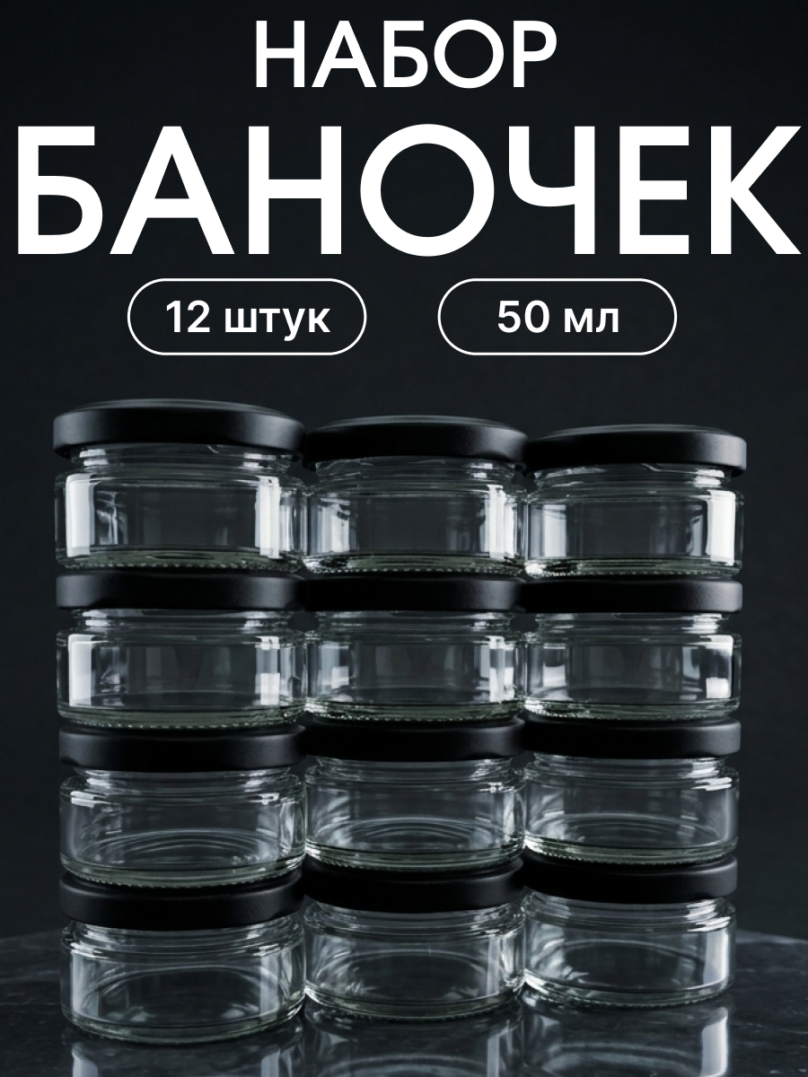 Стеклянные банки для хранения и консервации 12 штук 50 мл