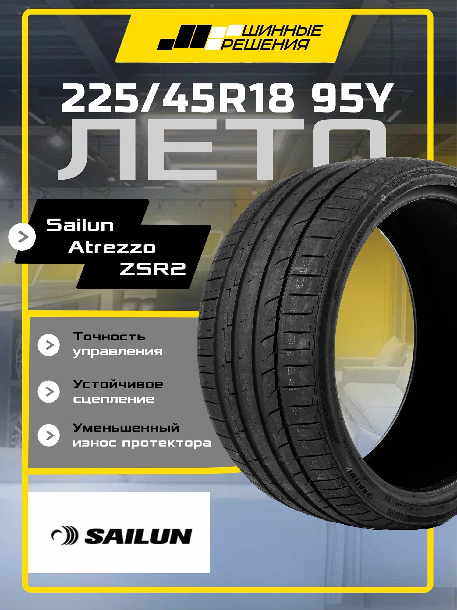 Шины летние 225/45R18 95Y Sailun Atrezzo ZSR2, летняя автомобильная резина