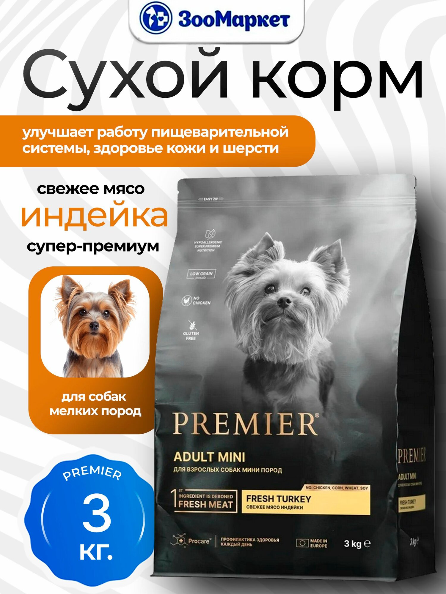 Сухой корм Premier Dog Turkey ADULT Mini (Свежее мясо индейки для собак мелких пород) 3 кг