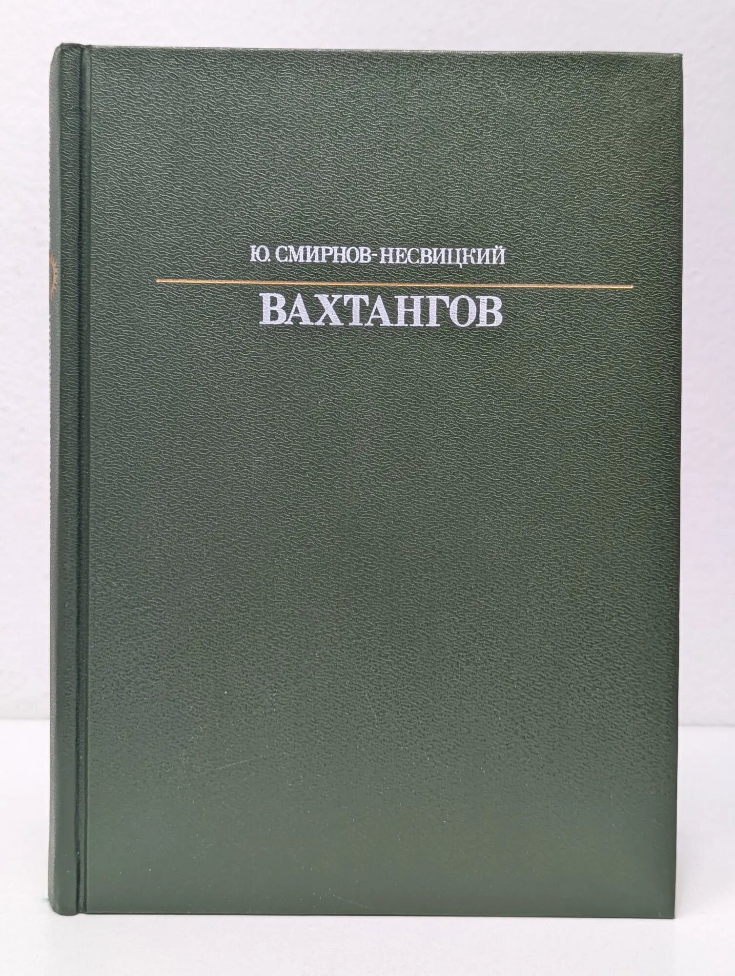 Жизнь в искусстве. Евгений Вахтангов Смирнов-Несвицкий Юрий Александрович 1987