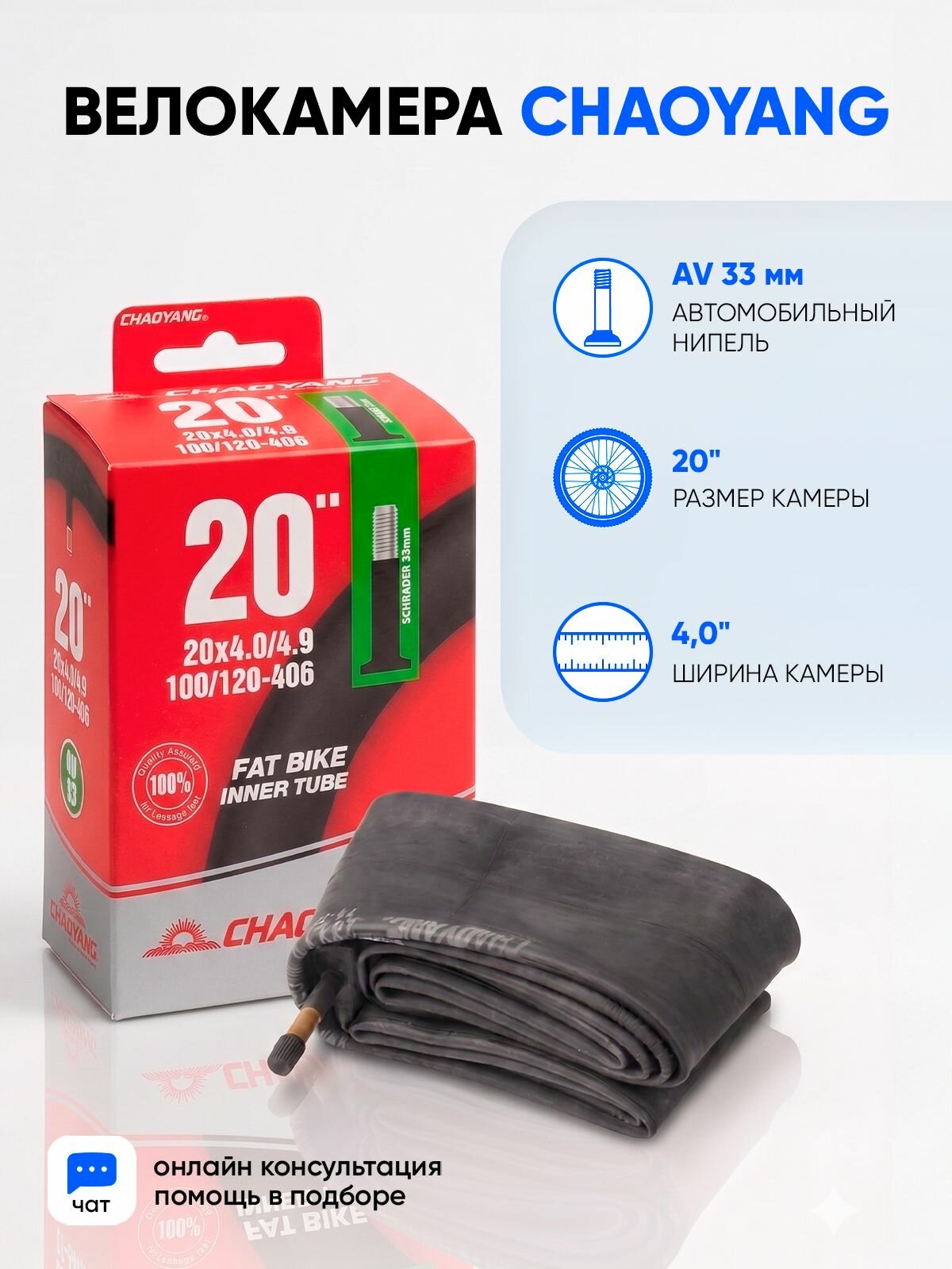 Велокамера бутиловая Chaoyang 20x4,0 A/V автониппель, длина 33 мм