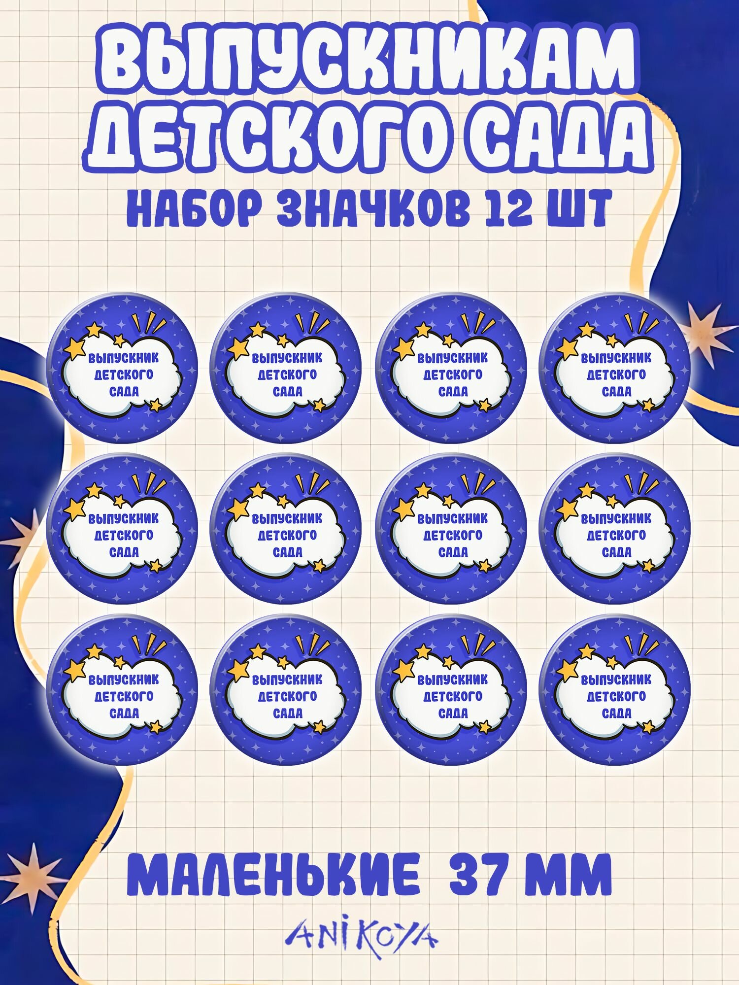 Значки на рюкзак выпускник детского сада