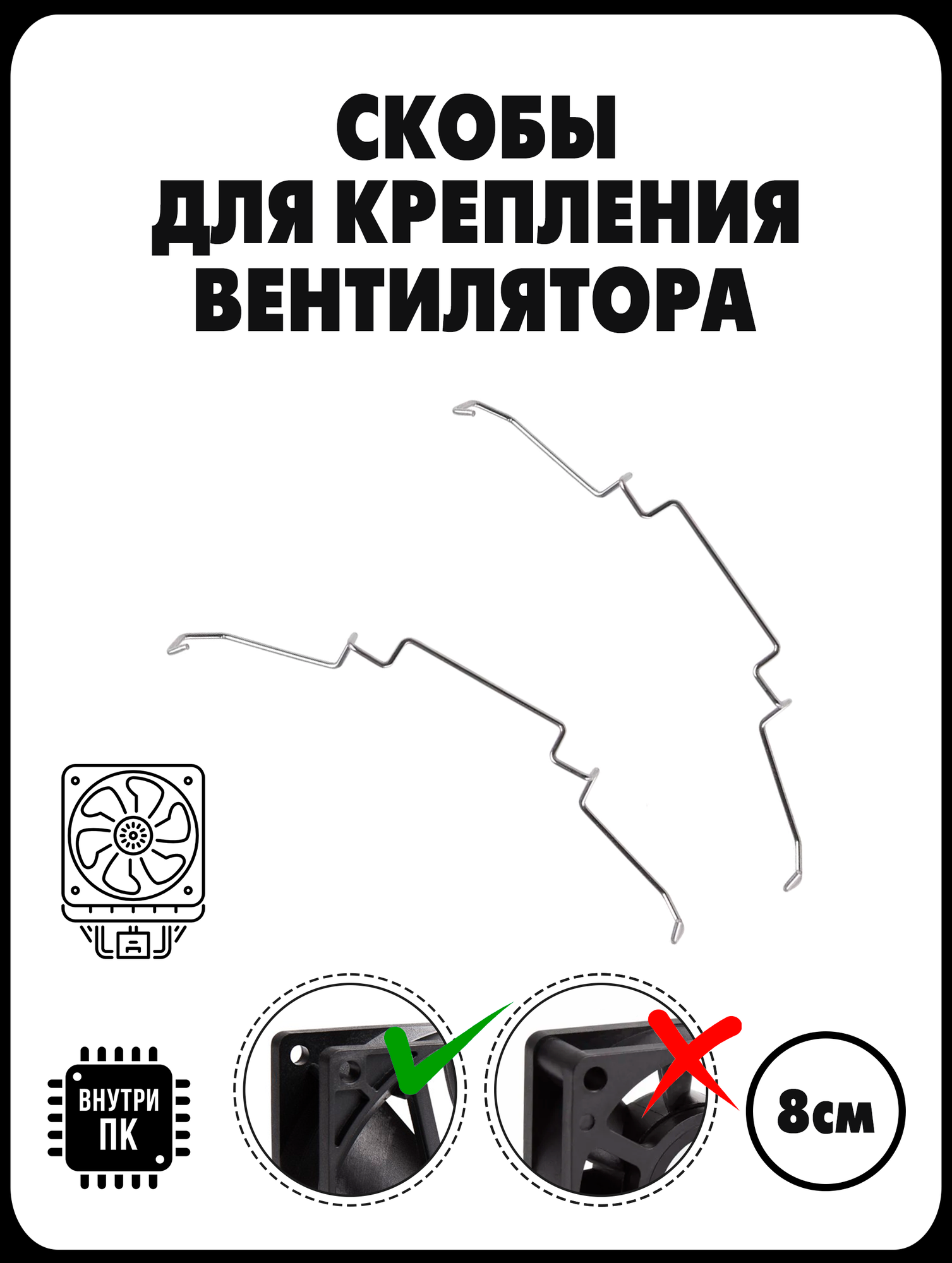 Скобы (Внутренние) для крепления вентилятора к башенному радиатору процессора / 80 мм / 2 шт