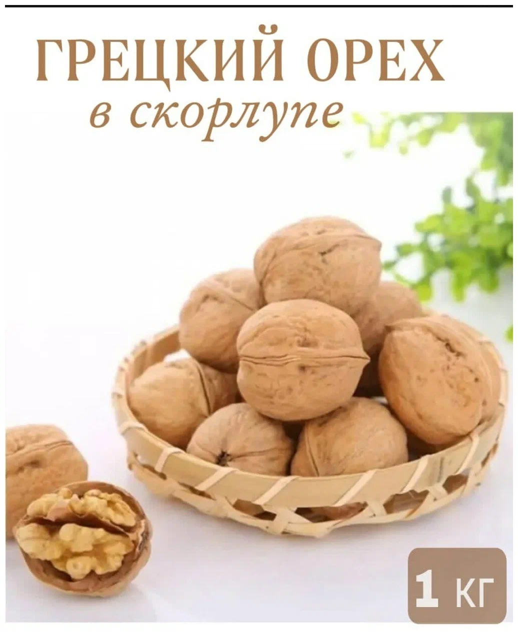 Грецкий орех в скорлупе, новый урожай Китай 1000гр. от айва-а