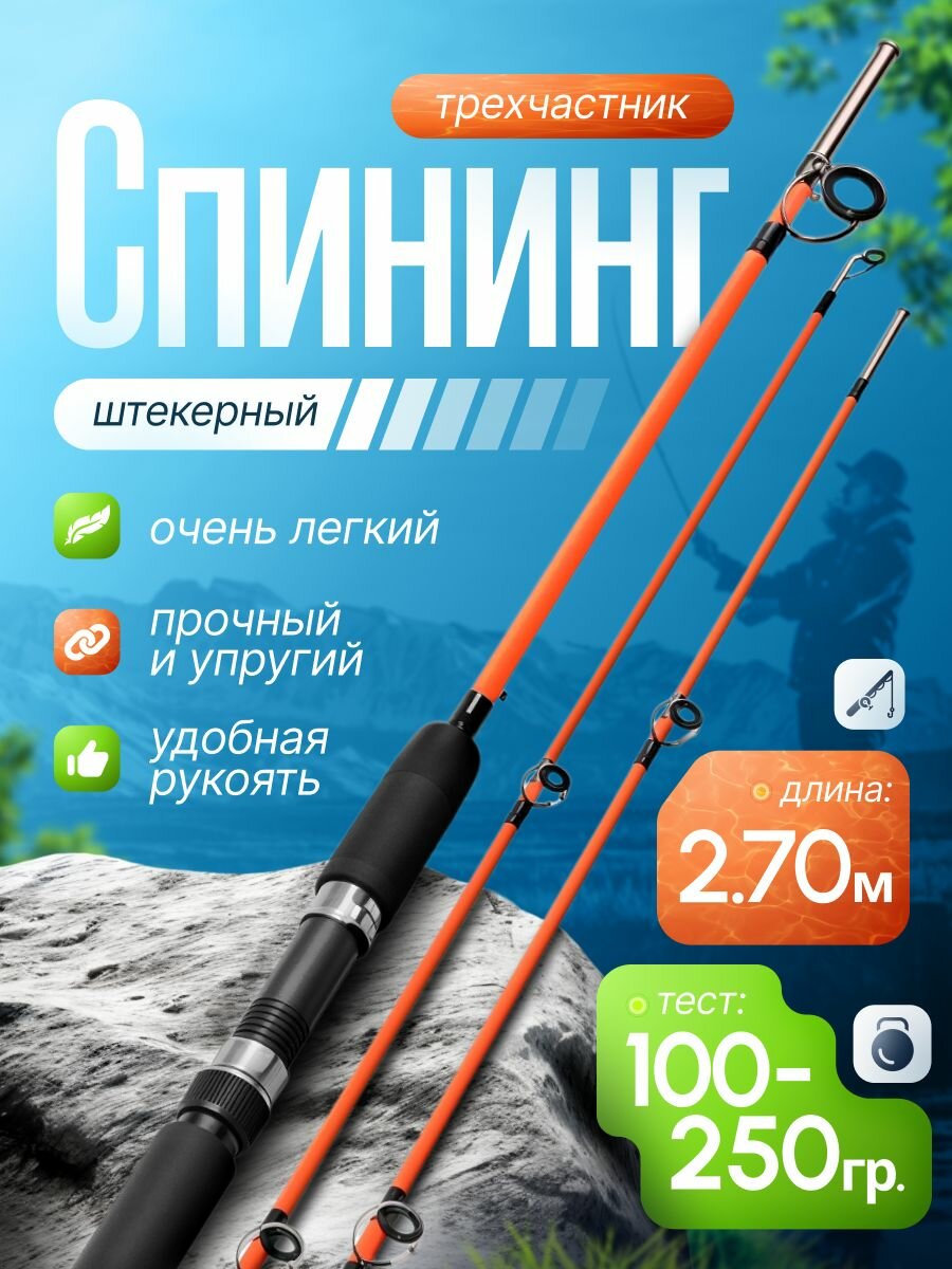 Спиннинг трехчастный штекерный для рыбалки 100-250гр 270см, оранжевые