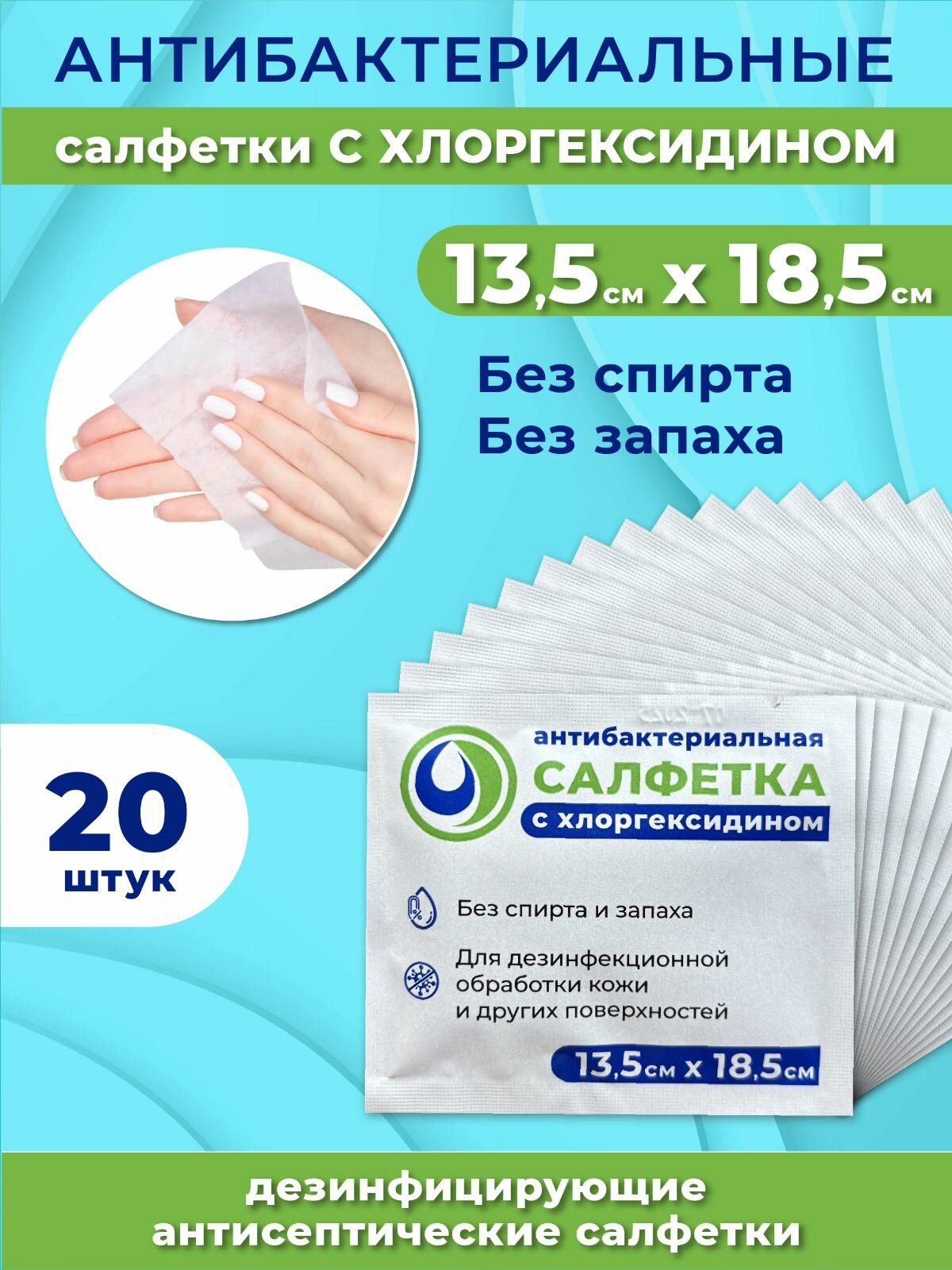 Влажные салфетки антибактериальные в индивидуальной упаковке, салфетки с хлоргексидином , антисептик для рук, 20 шт.