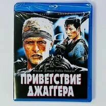Приветствие Джаггера. Blu-ray фильм