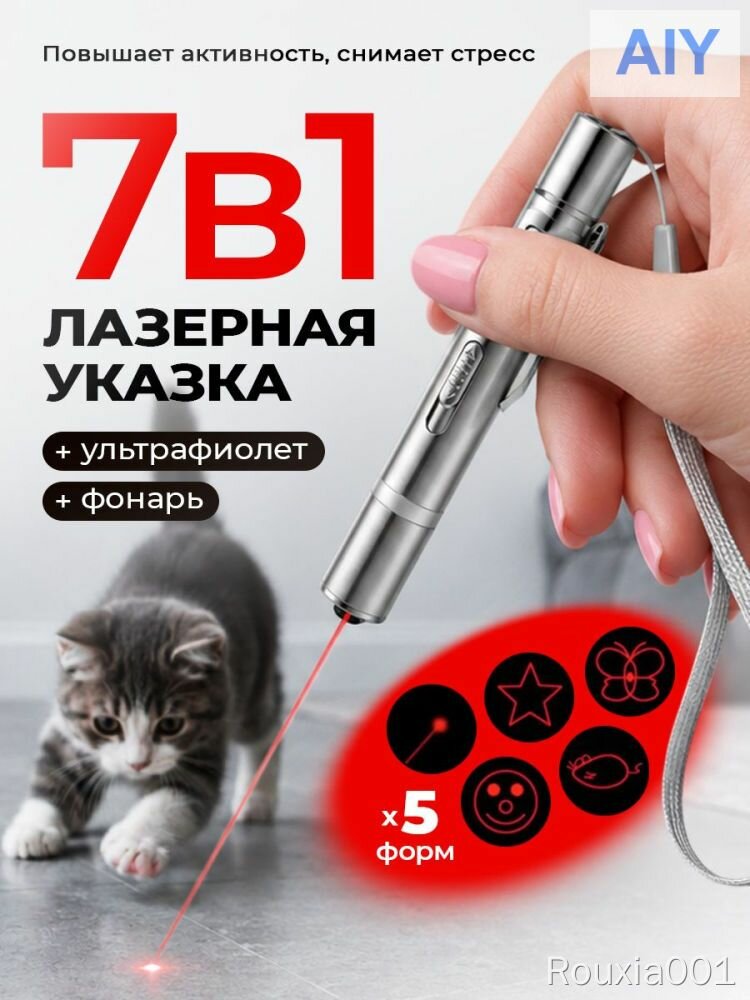 Лазерная указка 7 в 1 с 5 формами и УФ-светом, фонарик, дальность 100 м, для кошек и собак, игрушка