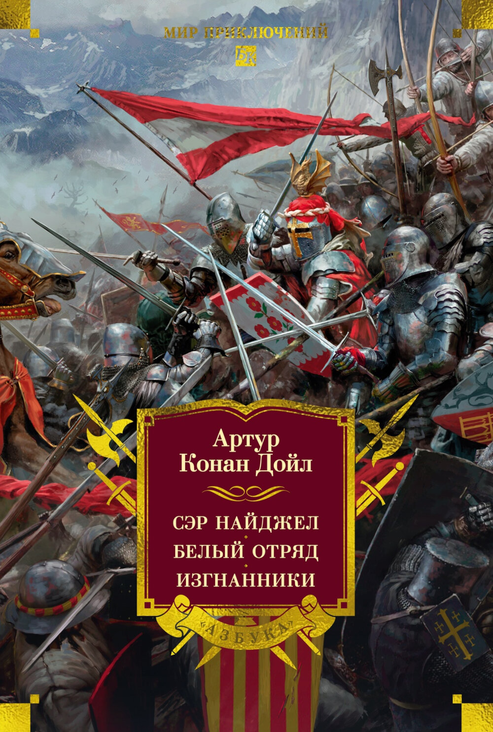 Сэр Найджел. Белый отряд. Изгнанники: романы. Дойл А. К.