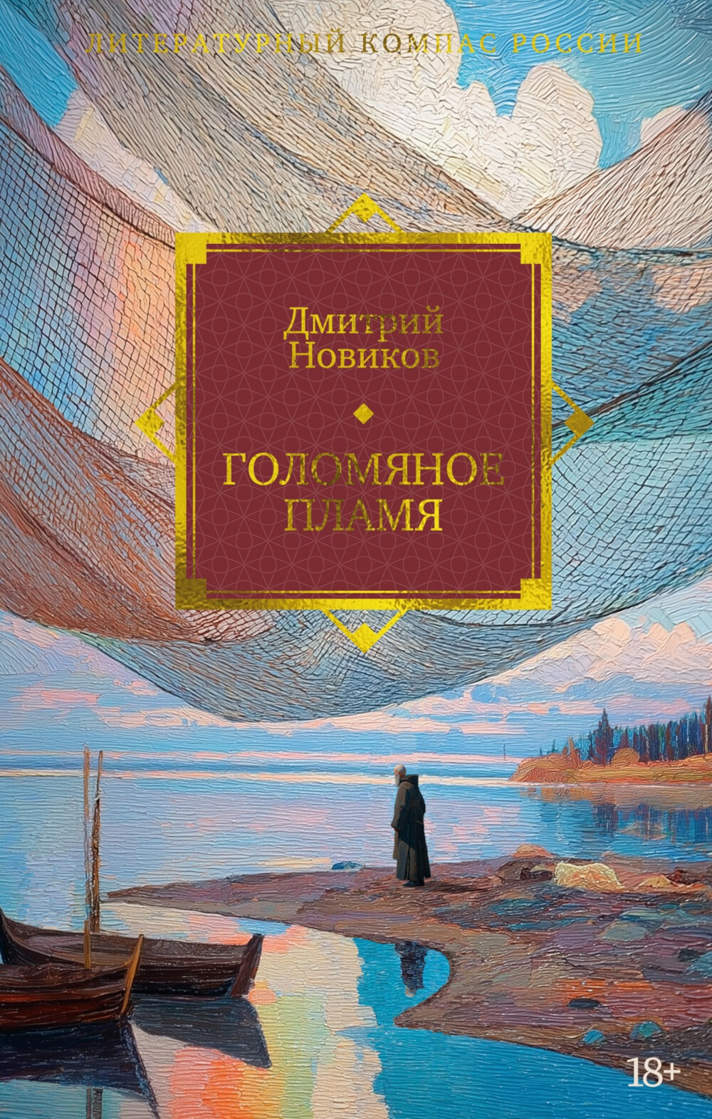 Голомяное пламя: роман. Новиков Д. Г.