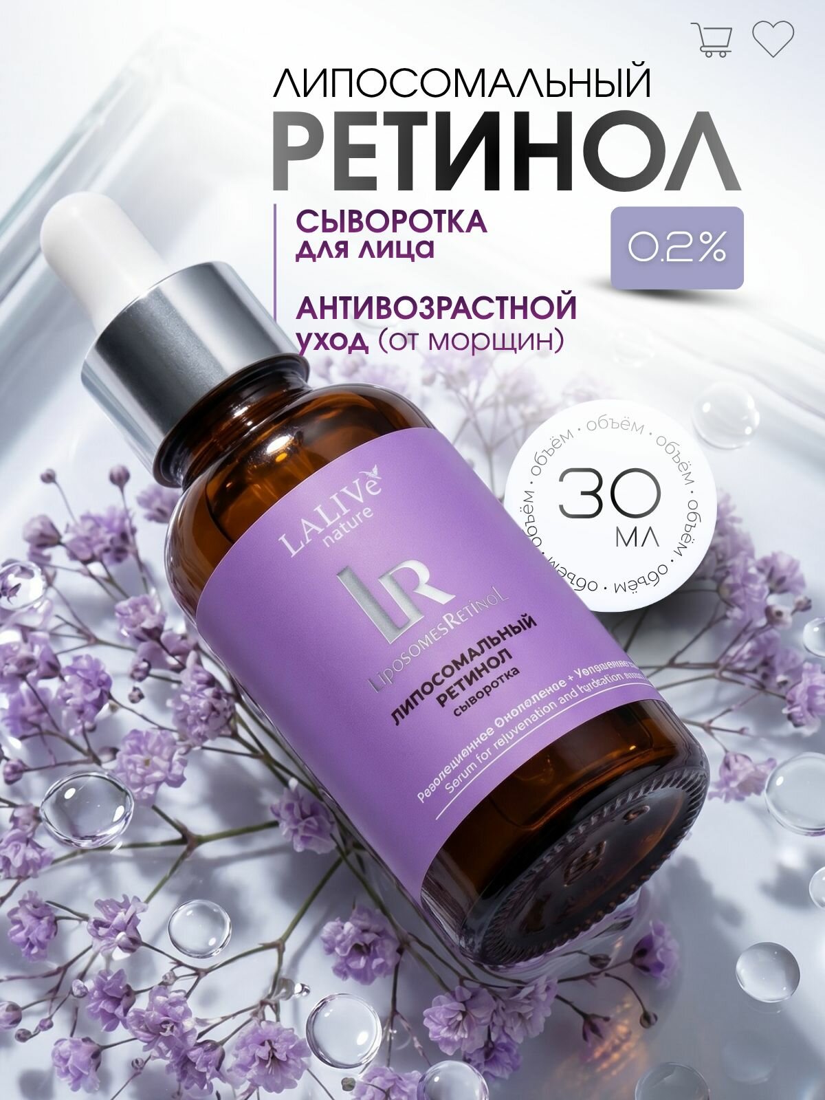Ретинол для лица от морщин, антивозрастная сыворотка с липосомальным ретинолом 0,2%, 30 мл, LALIVe
