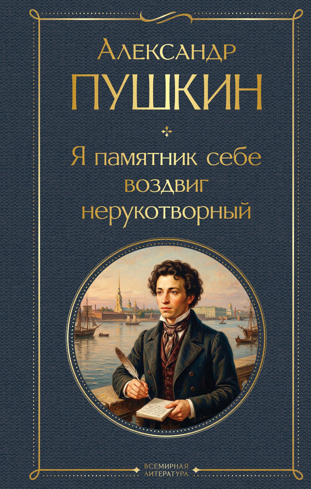 Книга "Я памятник себе воздвиг нерукотворный", автор Пушкин А. С, издательство Эксмо