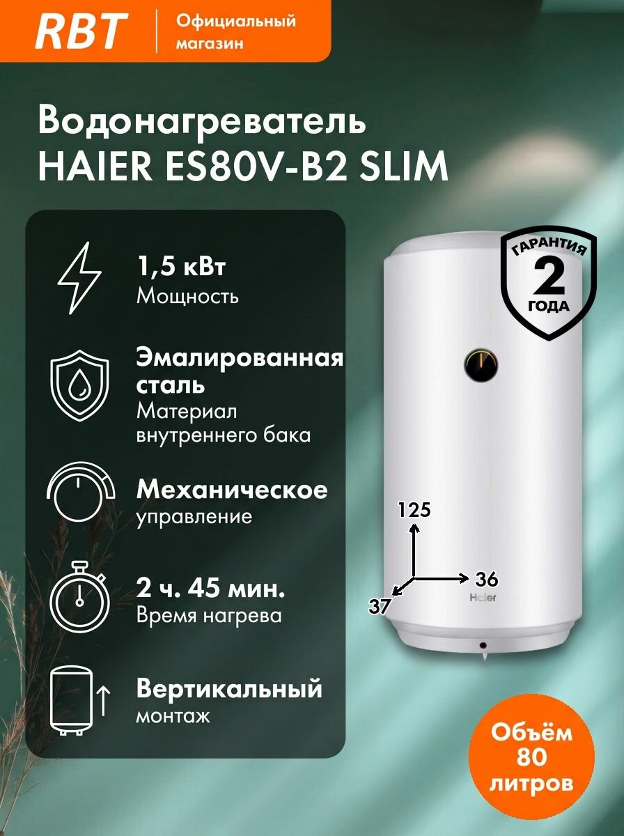 Водонагреватель HAIER ES80V-B2 SLIM белый