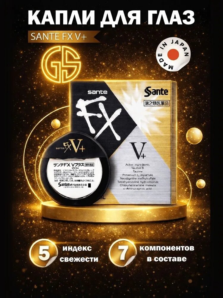 SANTE FX V+ / Кaпли для глаз японские от усталости, покраснения глаза, сухости, увлажняющие, отбеливающие, с витаминами Индекс свежести 5
