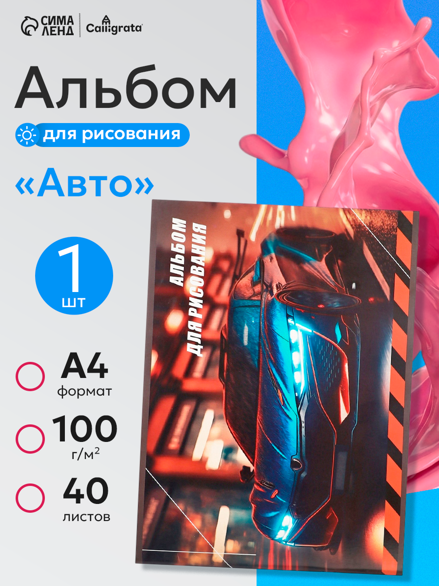 Альбом для рисования А4, 40 листов на скрепке "Авто", обложка мелованный картон, внутренний блок офсет 100 г/м²