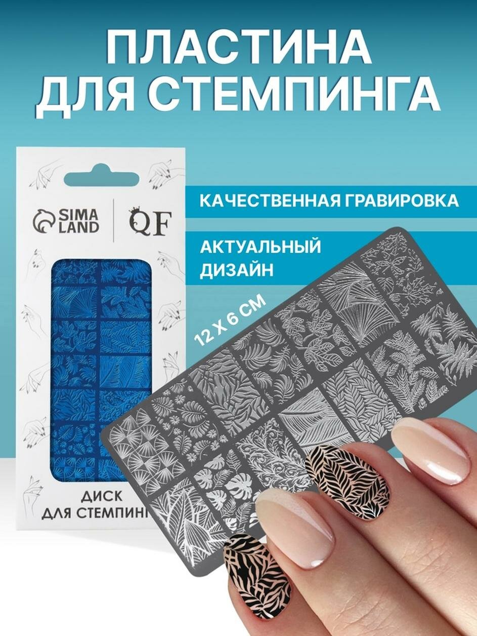 Пластина для стемпинга металлическая Queen Fair "Листочки", 12 × 6 см