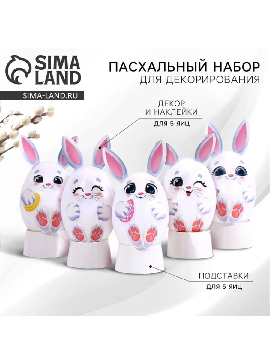 Набор для украшения яиц "Зайки" на Пасху