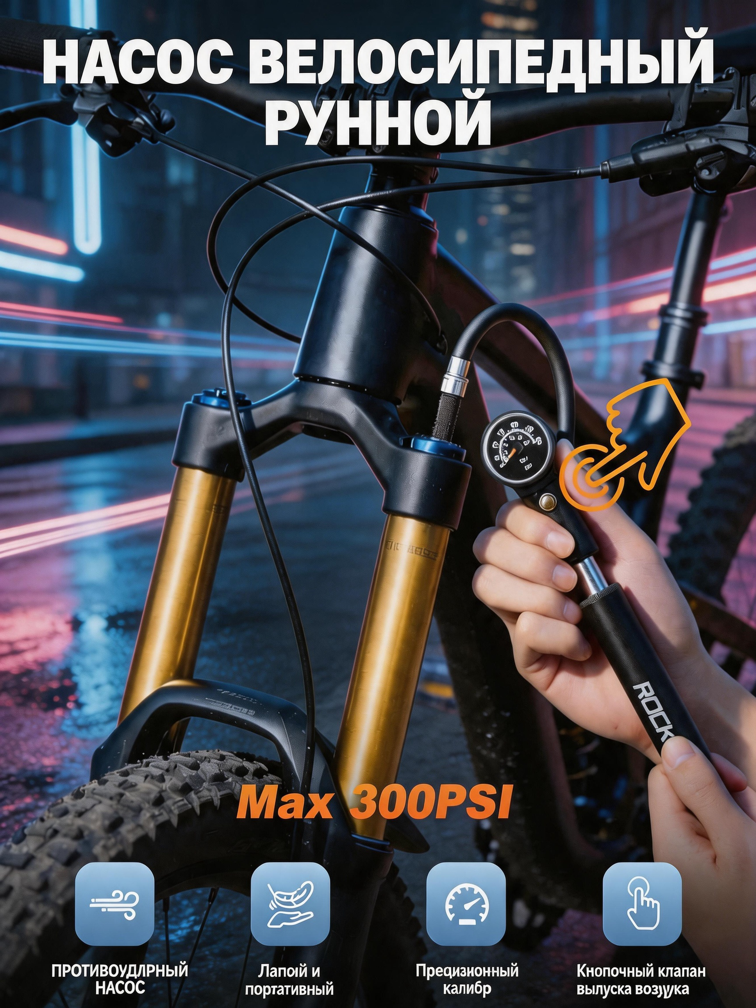 Насос велосипедный двусторонний PA018AB, 300psi, под ниппели Schrader Presta, компактный насос для вилки