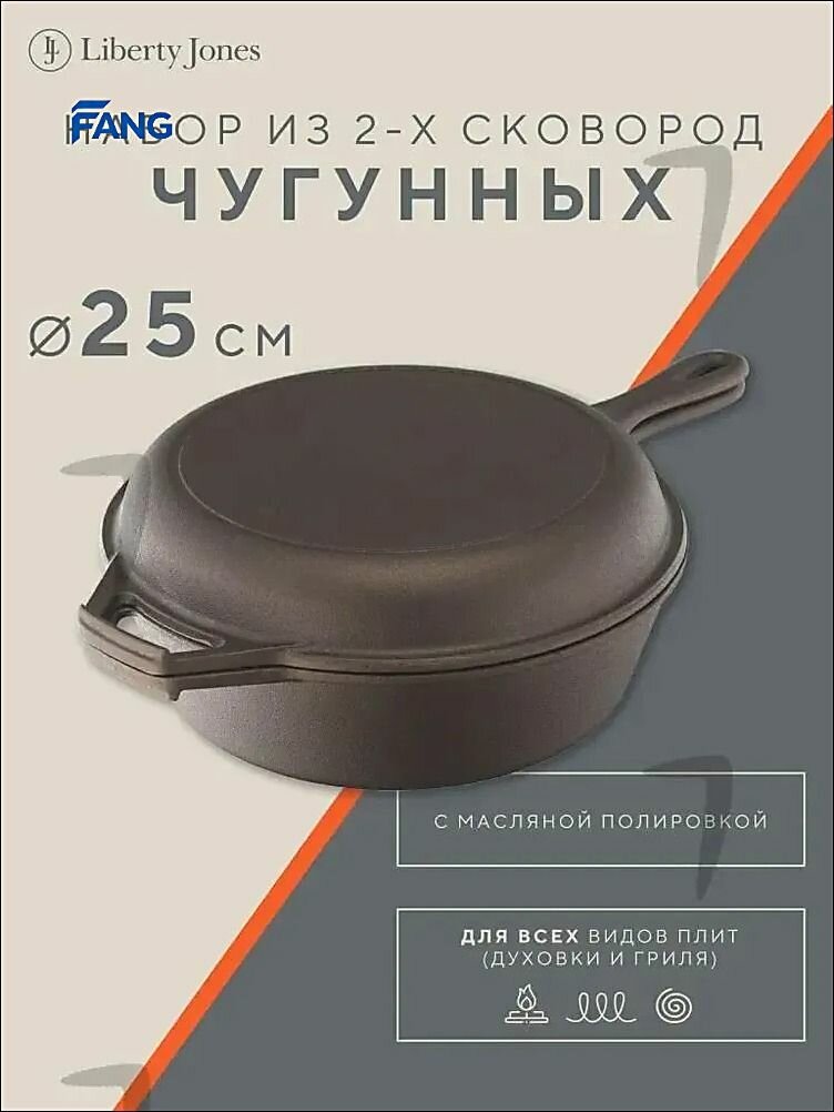 Сковорода чугунная Liberty Jones с фиксированной ручкой Ø25 см для всех видов плит (духовки, гриль)