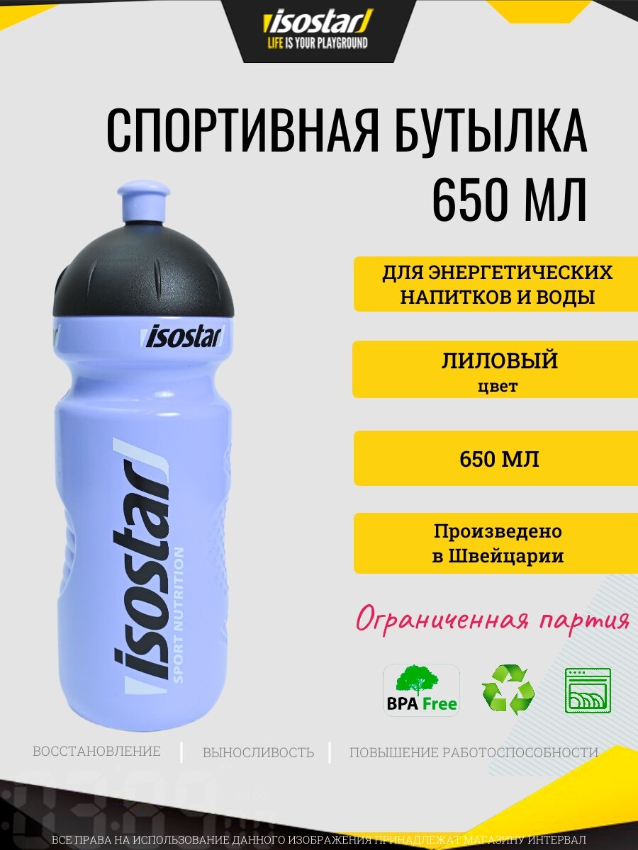 Бутылочка спортивная IsoStar, для воды, с крышкой, диаметр 7,5 см, лиловая, 650мл