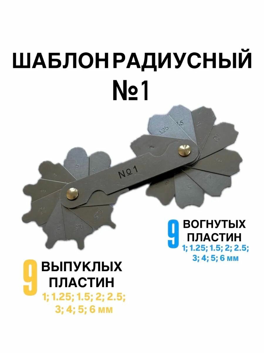 Радиусный шаблон №1 (1-6 мм)