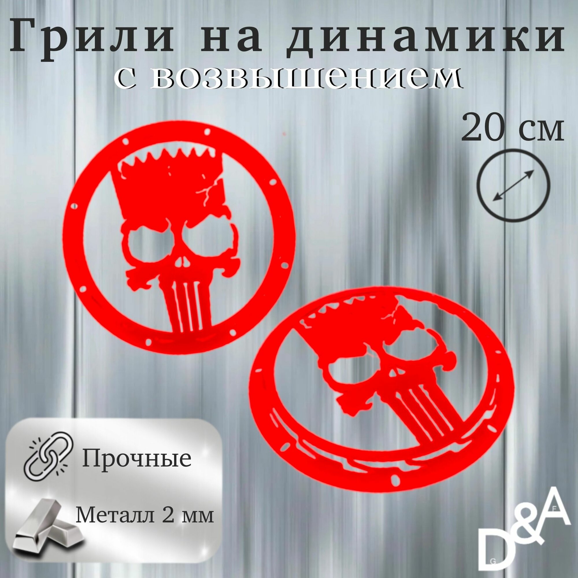 Грили на динамики "Волосатый череп СВ4" 20 см