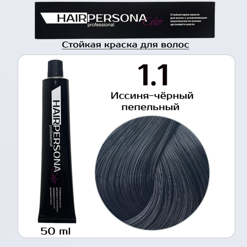 Hairpersona Color - Стойкая крем краска 1.1 Иссиня-чёрный пепельный, 50 мл