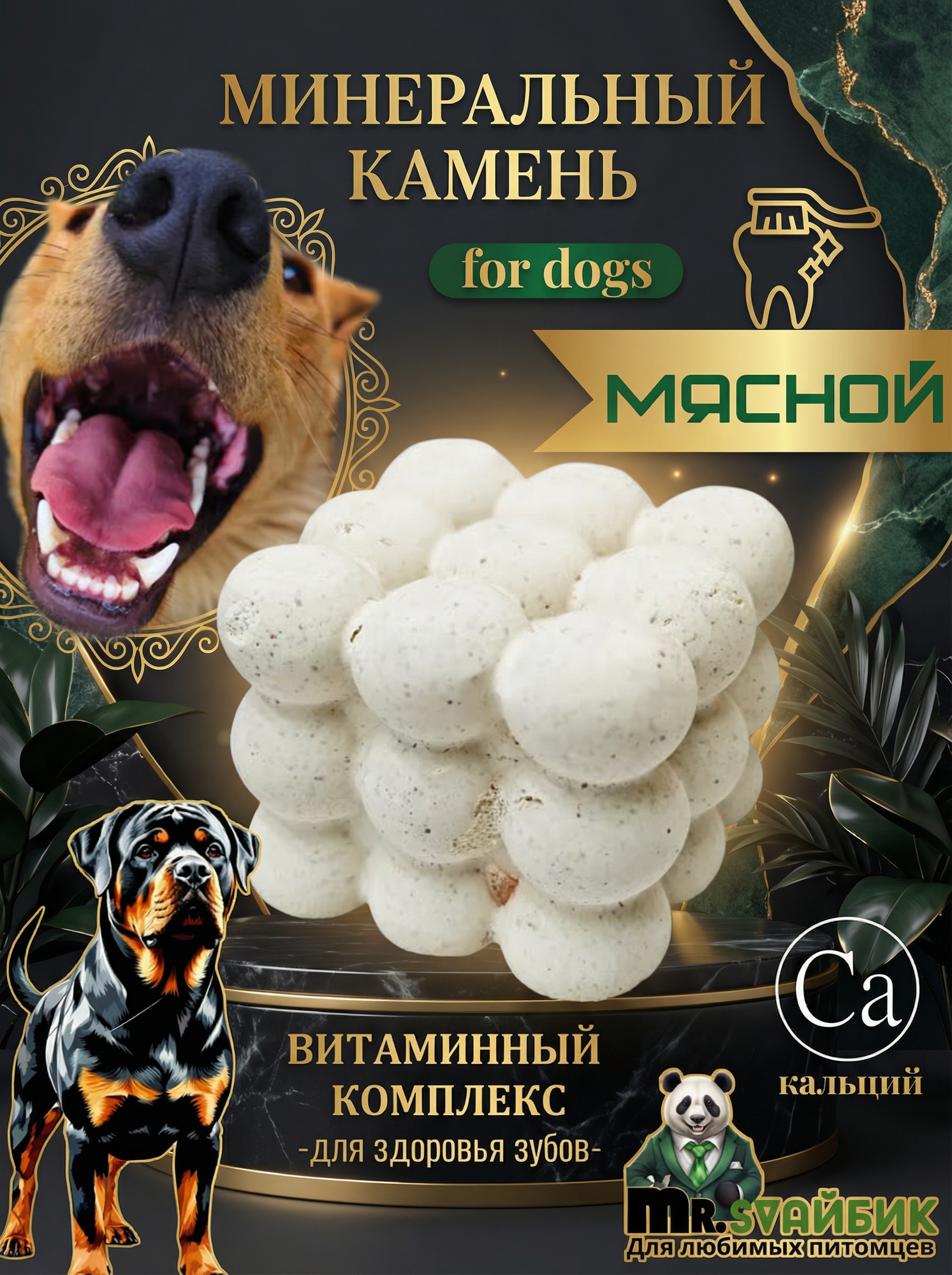 Лакомство для собак Минеральный камень с кусочками говядины и курицы для здоровья зубов
