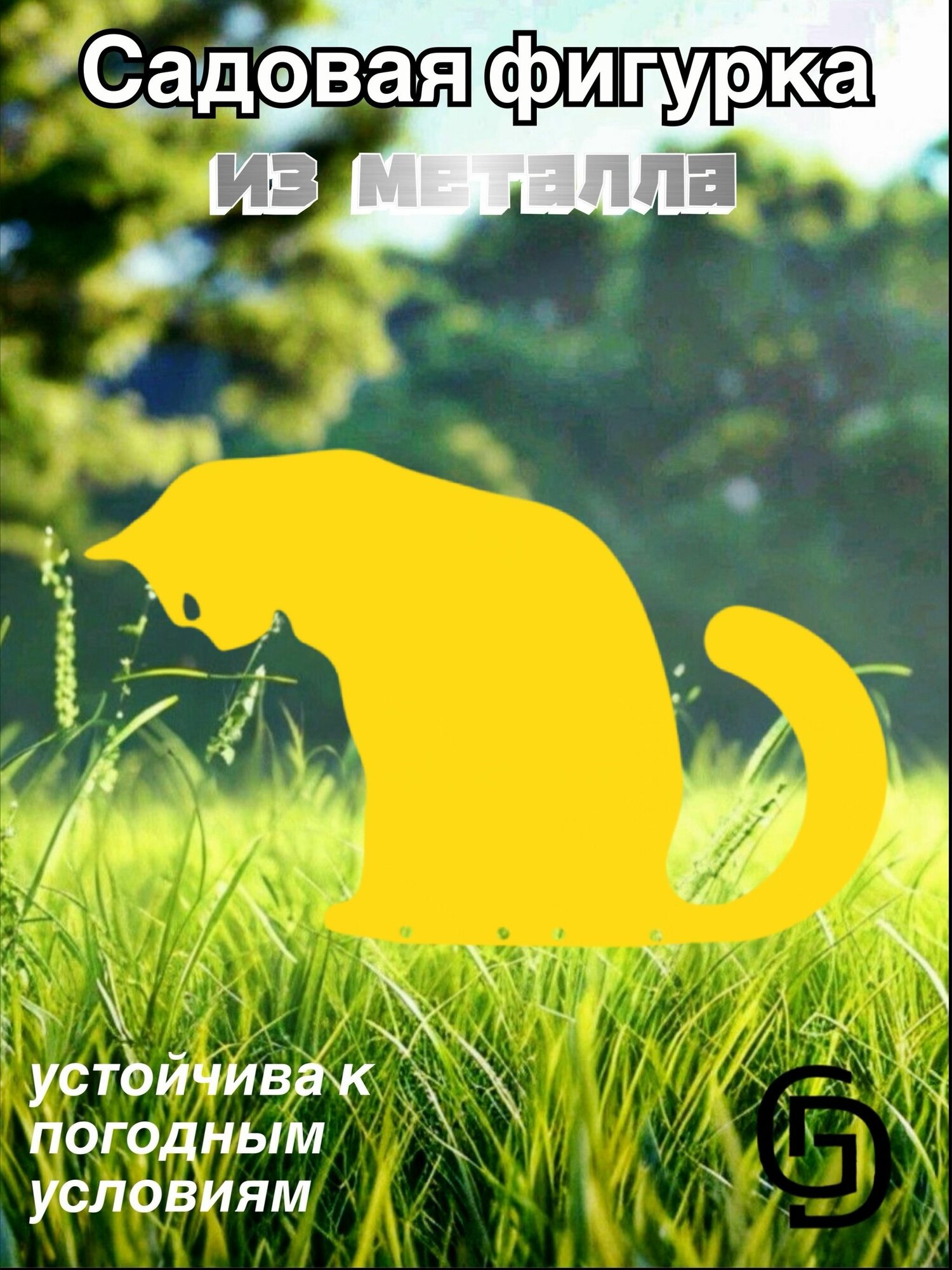 Садовая фигурка "Грустная кошка"