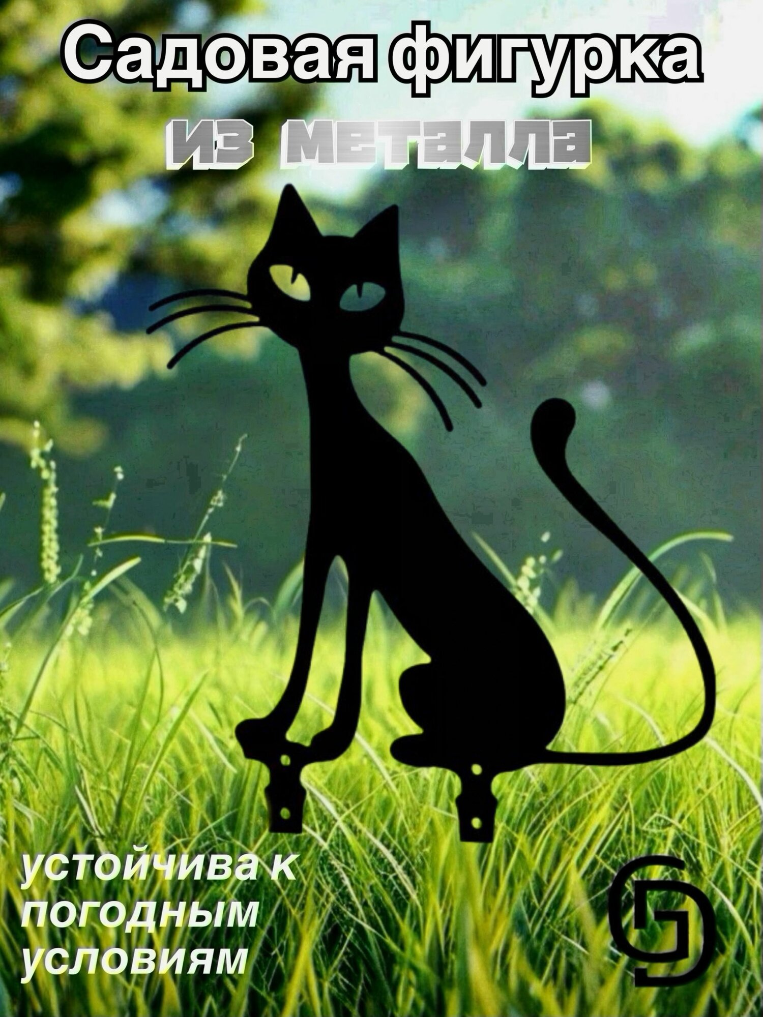 Садовая фигурка "Длинноусый кот"