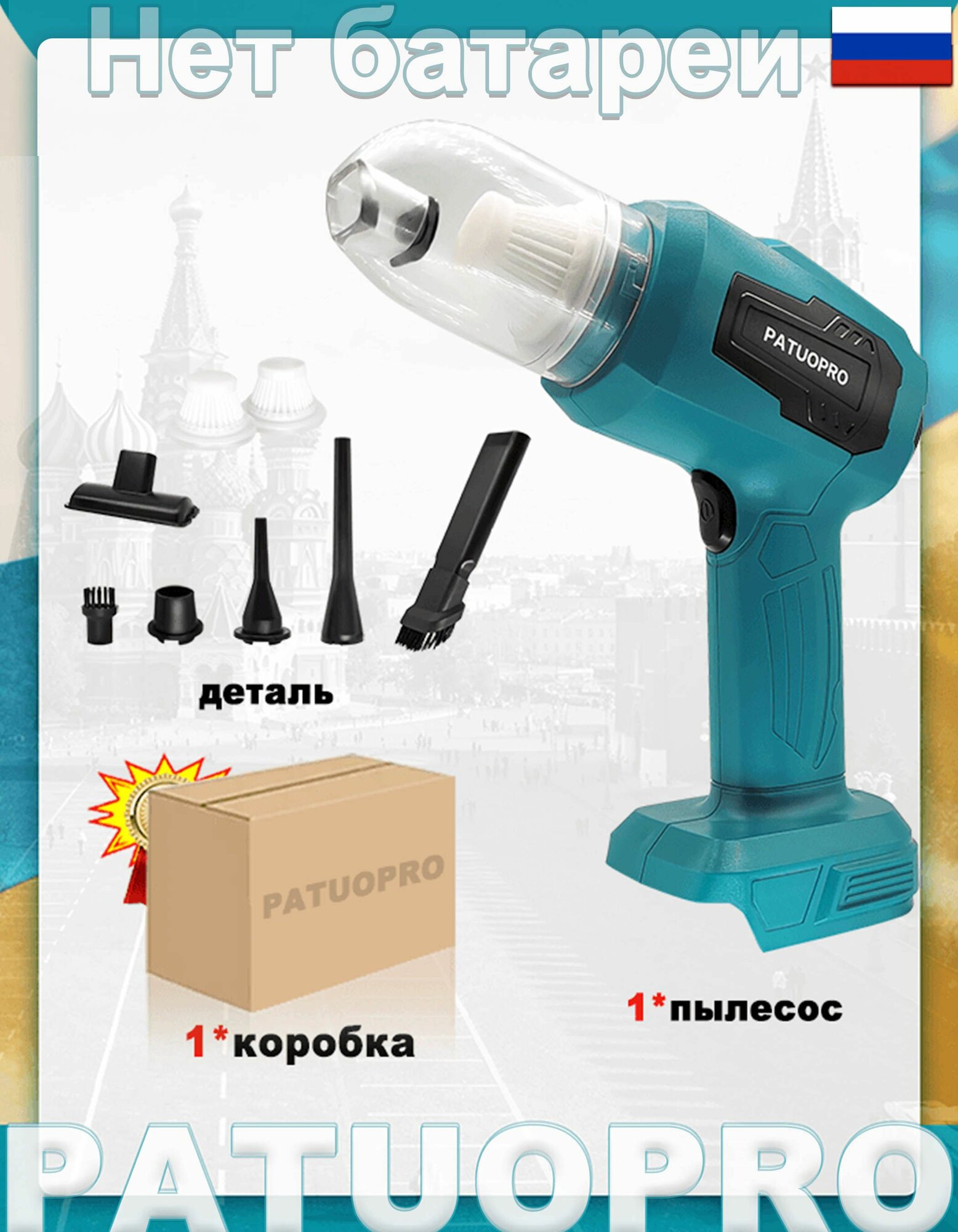 PATUOPRO 18В беспроводной пылесос для дома и авто с плоской насадкой,150 Вт