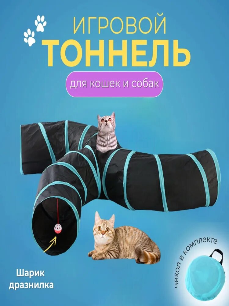 Игрушка для животных Игровой тоннель-лабиринт для кошек и собак, полиэстер, черный, синий