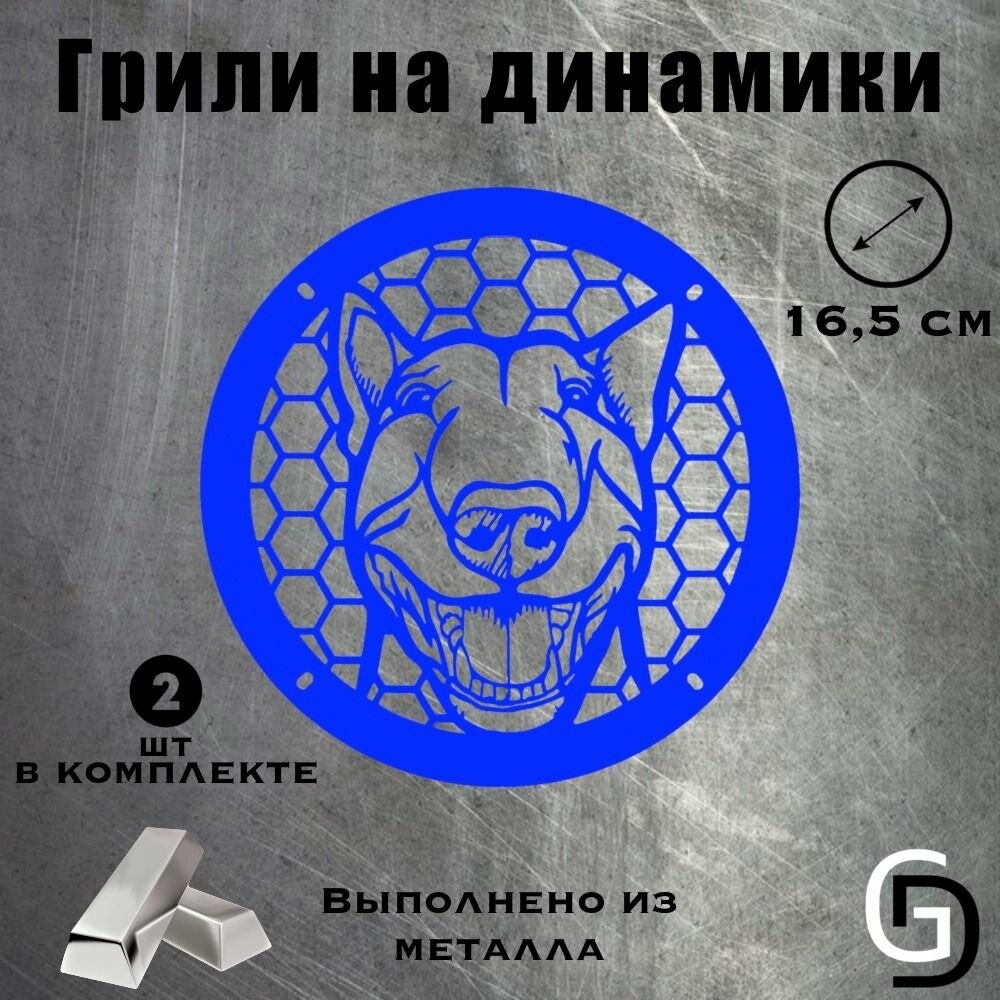 Грили на динамики "Бультерьер 3" 16,5 см