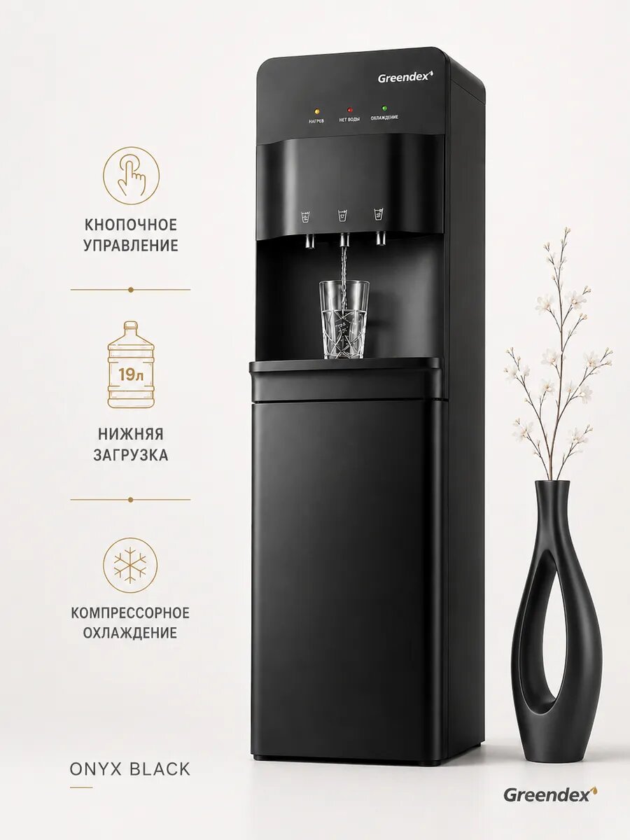 Кулер для воды Greendex Onyx Black Matt, матовый черный, компрессорное охлаждение, нижняя загрузка