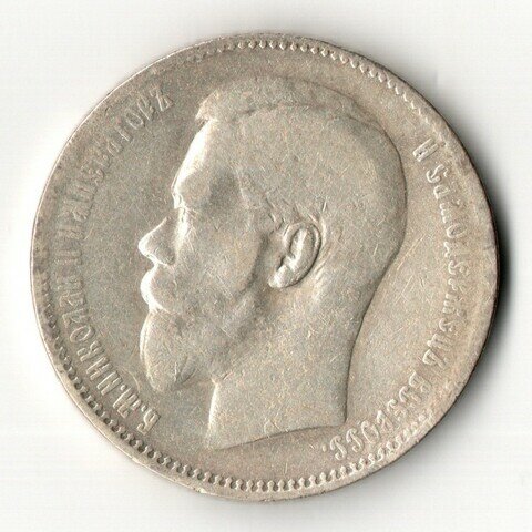 1 рубль Николай II. 1897 год **