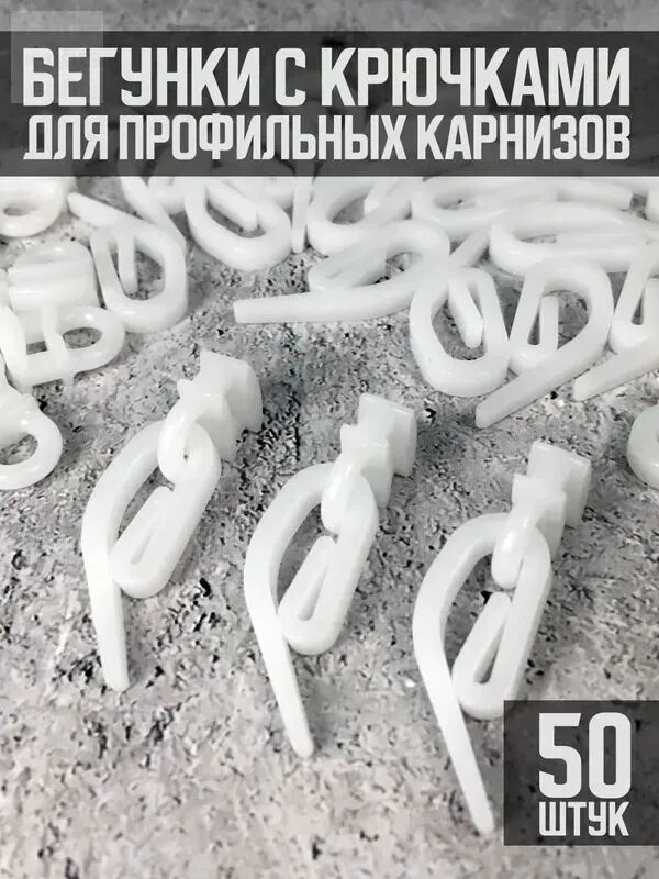 Бегунки с крючками для профильных карнизов (50 шт.) белые