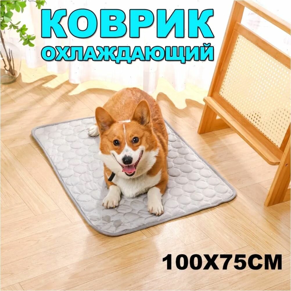 Охлаждающий коврик для собак и кошек, Коврик для животных, 100x75см