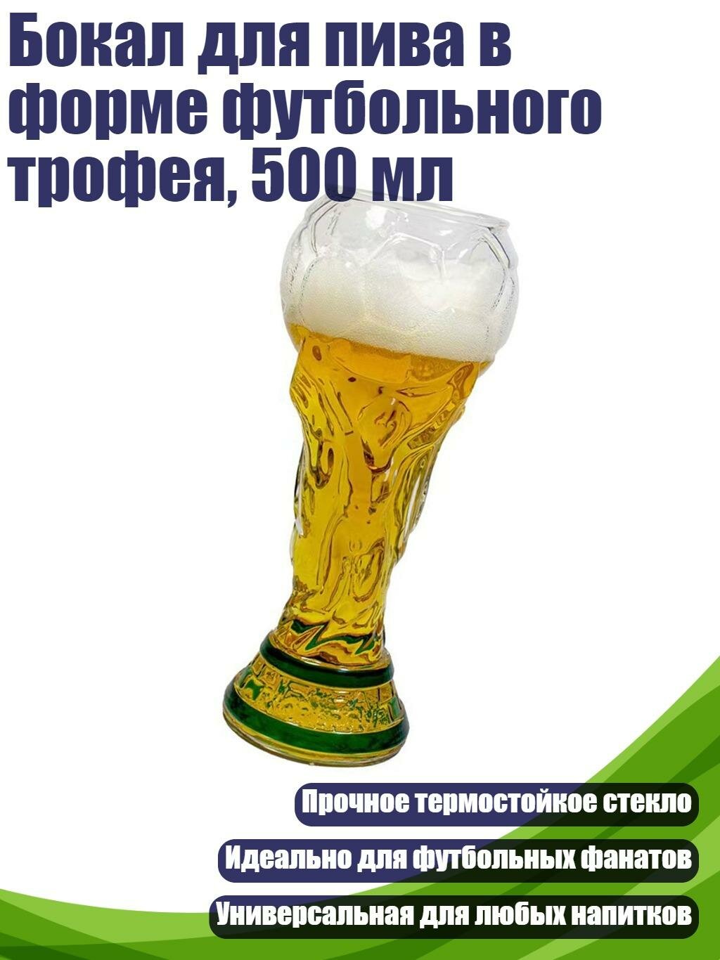 Бокал для пива в форме футбольного трофея, 500 мл, Сферический тран 500мл