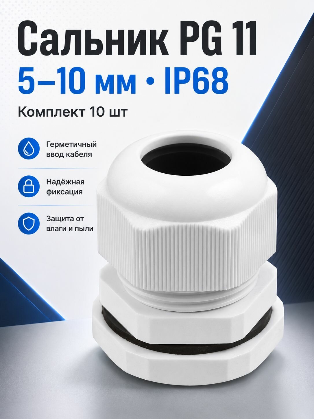 Сальник кабельный PG11 IP68 510 мм Texenergo 10 шт гермоввод пластиковый для кабеля