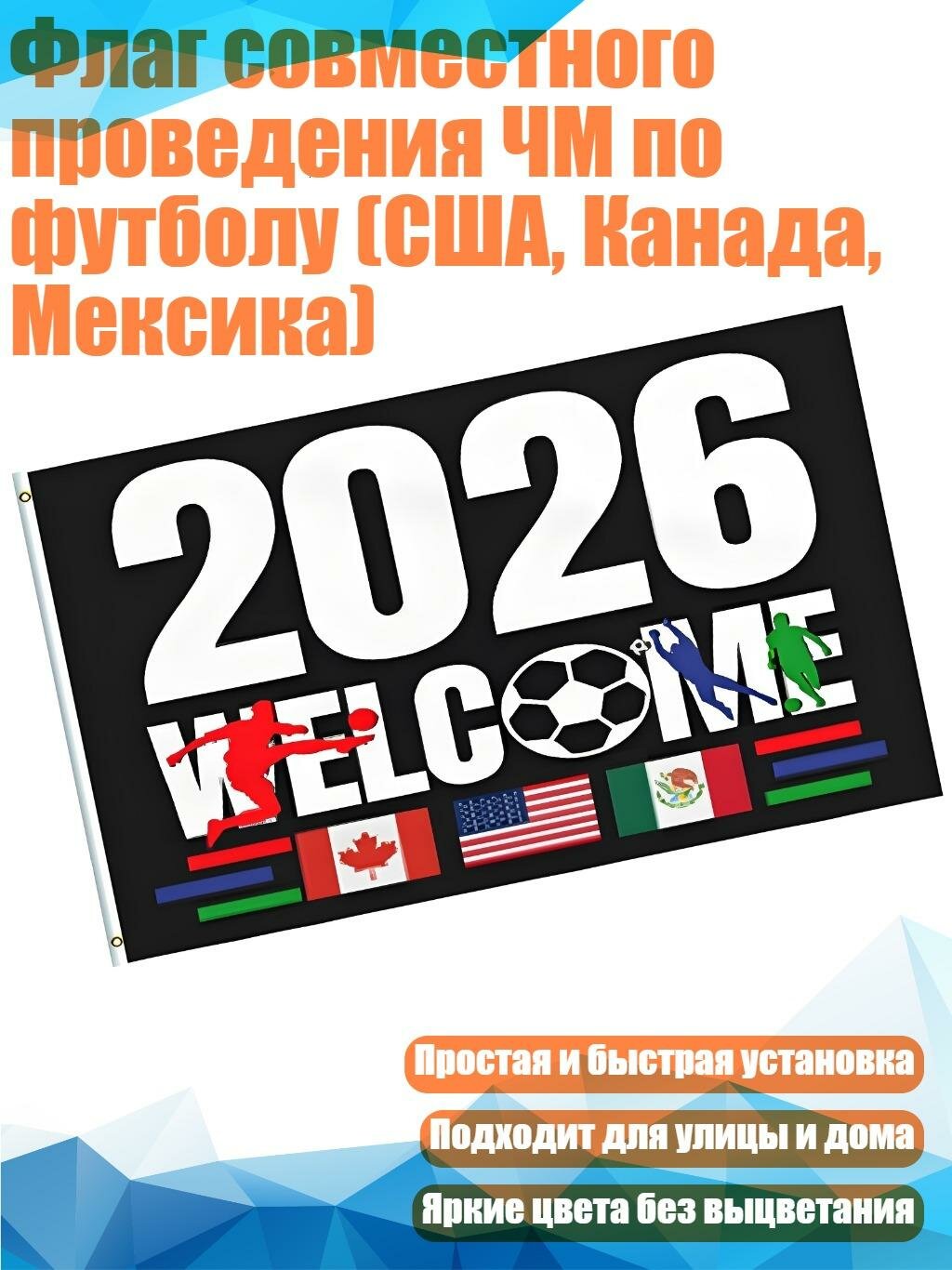 Флаг совместного проведения ЧМ по футболу (США, Канада, Мексика), 60 х 90 см - 1
