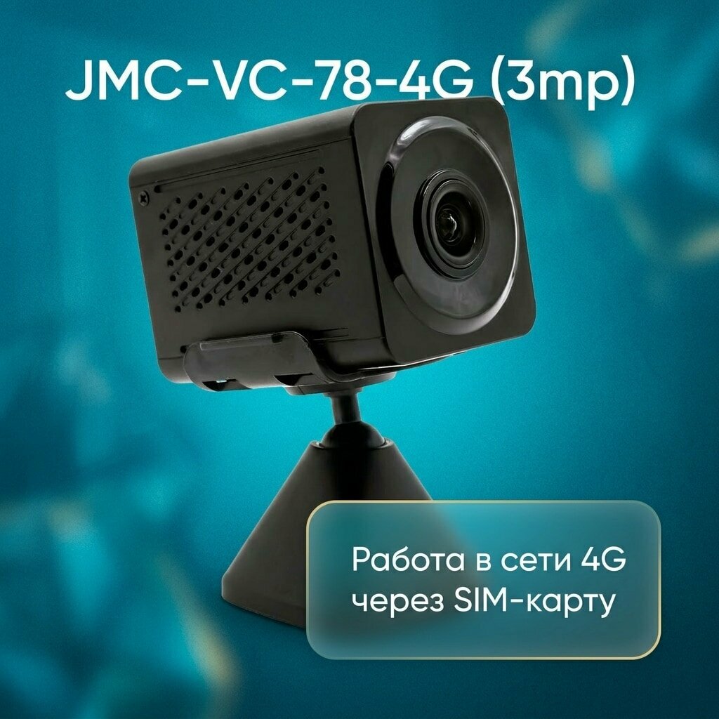 Беспроводная 4G IP мини камера 3MP с SIM картой JMC-VC-78-4G