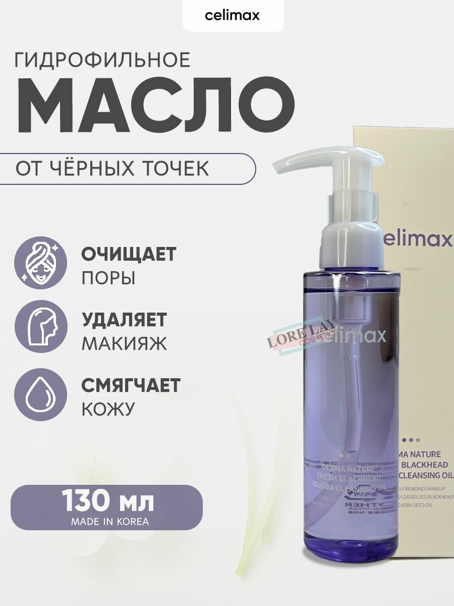 Celimax Гидрофильное масло для умывания с экстрактом жожоба Derma Nature Fresh Blackhead Jojoba Cleansing Oil, 150 мл
