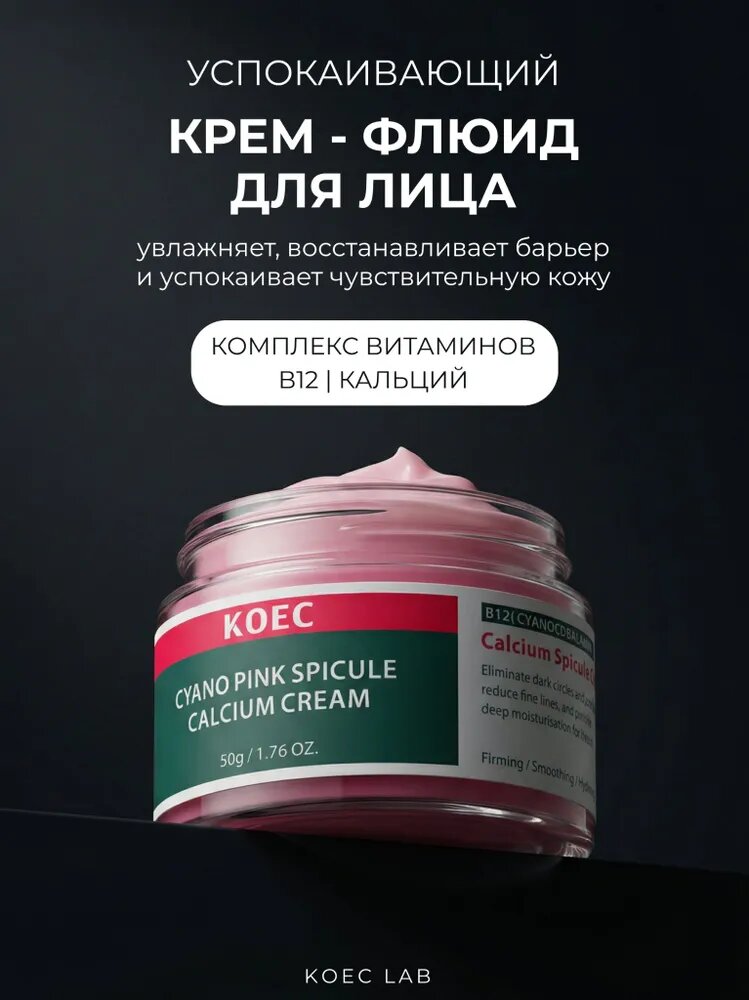 Крем-флюид для лица увлажняющий с витамином B12 и кальцием KOEC lab