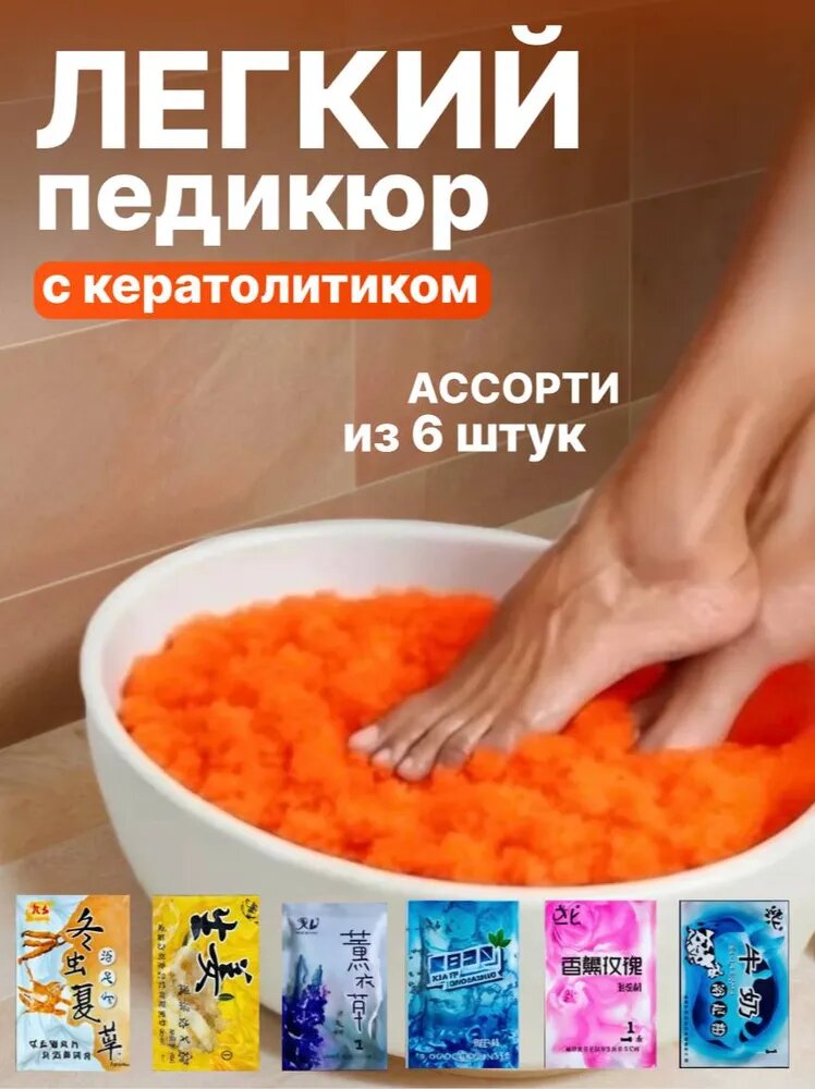 Педикюр-желе для ног ассорти 6шт / ванночка для ног