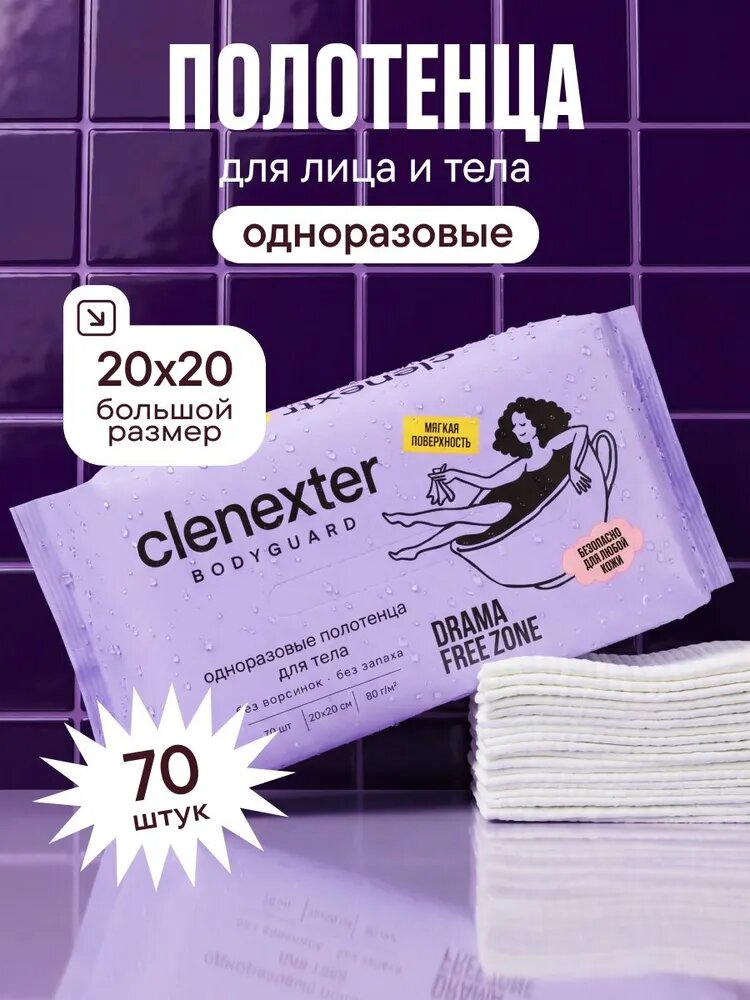 Clenexter Одноразовые полотенца салфетки для лица и тела Bodyguard 70 шт
