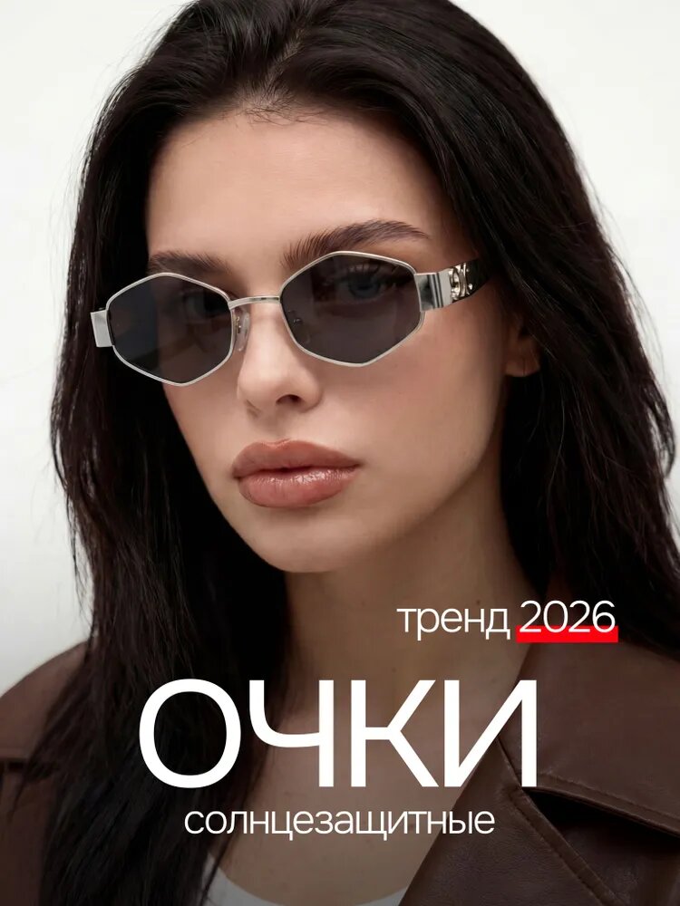 Солнцезащитные очки