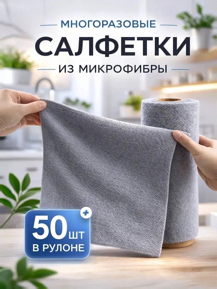Салфетки для уборки в рулоне из микрофибры универсальные хозяйственные многоразовые, в рулоне 50 шт