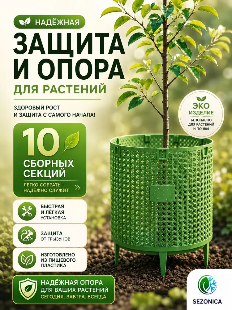 Заборчик садовый декоративный пластиковый, опора для растений, защита стволов деревьев