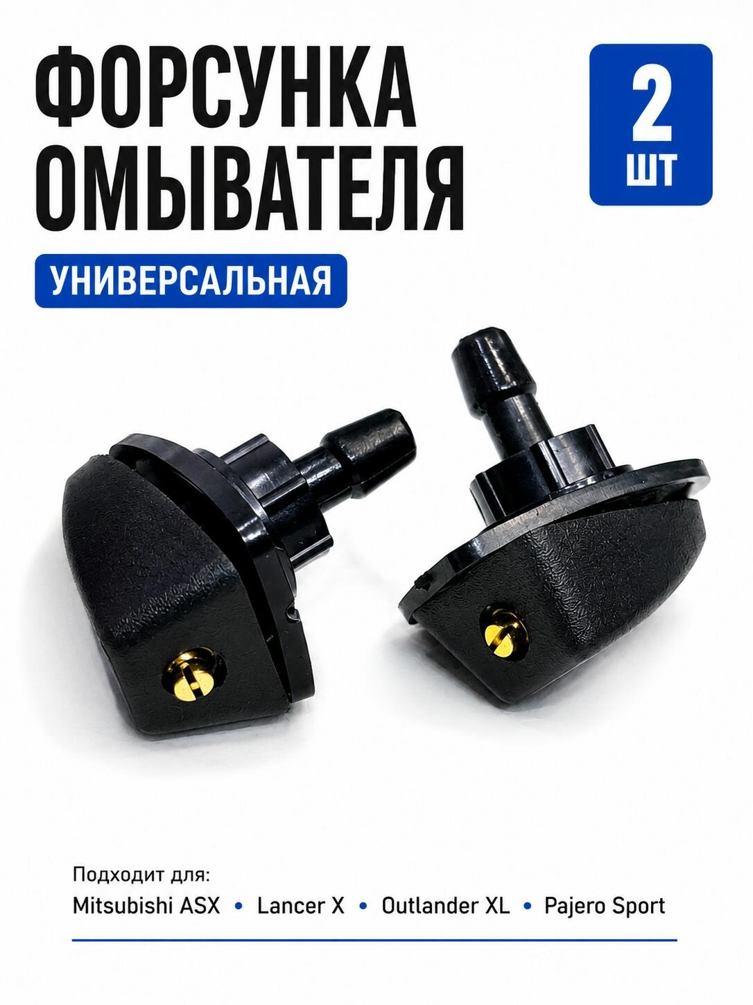 Форсунка омывателя лобового стекла универсальная регулируемая 2 шт