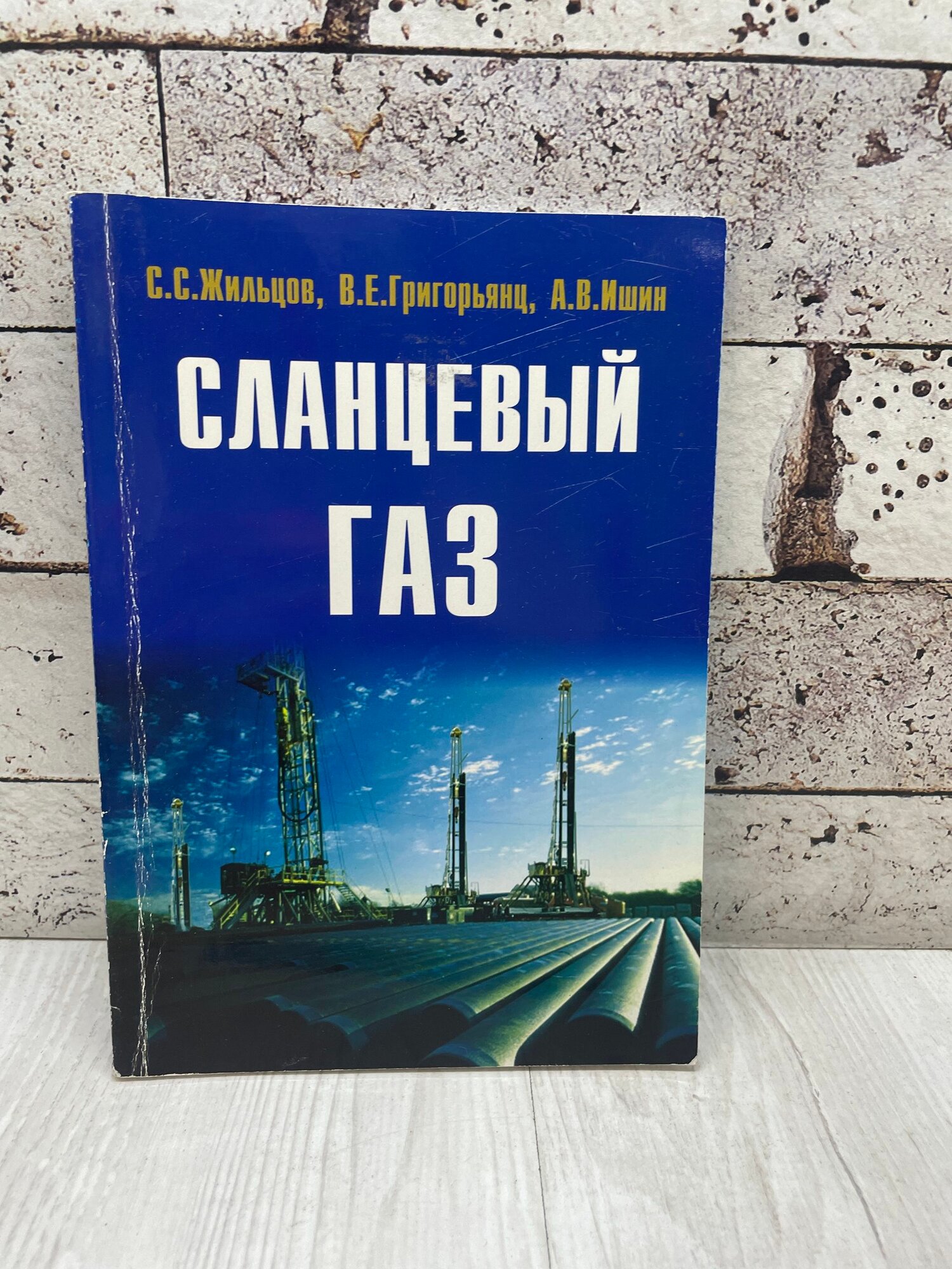 Жильцов С. С, Григорьянц В. Е. Сланцевый газ. Таврия 2012 г